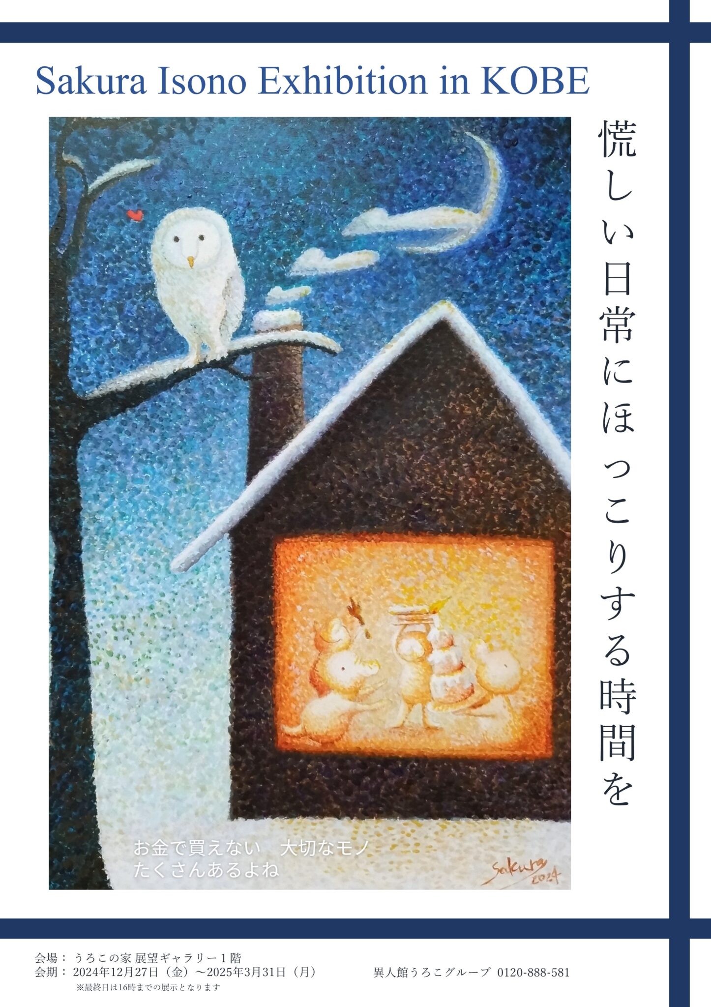 1/25公開制作《Sakura Isono Exhibition》 ＠展望ギャラリー ｜ 神戸北野異人館 うろこグループ公式サイト